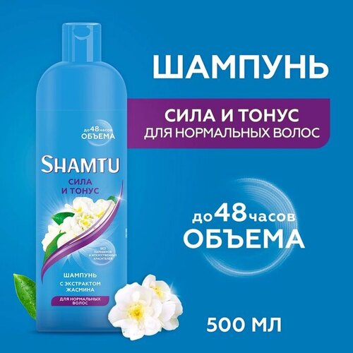 SHAMTU 500 мл Шампунь Сила и тонус с экстрактом жасмина 