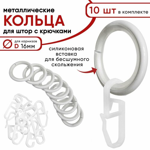 Металлические кольца для штор с крючками для карнизов Уют, D16 бесшумные, белый 10 штук