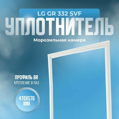Уплотнитель для холодильника LG GR 332 SVF. (Морозильная камера), Размер - 470х570 мм. BR