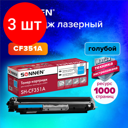 Комплект 3 шт, Картридж лазерный SONNEN (SH-CF351A) для HP СLJ Pro M176/177 высшее качество голубой,1000стр. 363951