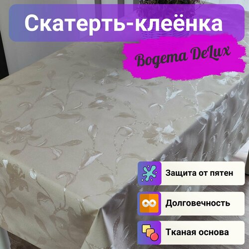 Скатерть декоративная Bogema DeLux на тканой основе 120x140 см.