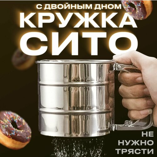 Кружка сито для муки