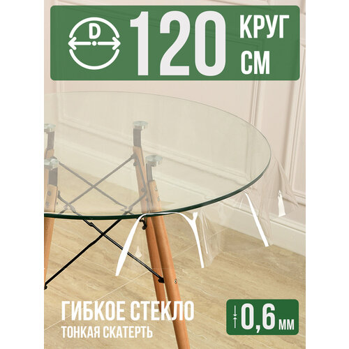 Круглая силиконовая прозрачная скатерть ПВХ, гибкое мягкое стекло 0,6мм диаметр 120см на стол