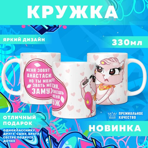 Кружка "С именем Анастасия" PrintMania 330мл