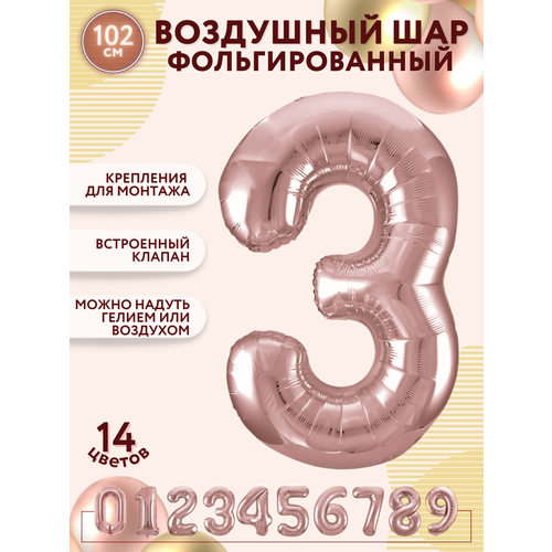 Фольгированный воздушный шар цифра 3 три розовое золото 100см - Мосшар