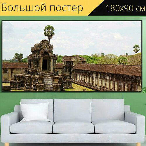 Большой постер "Ангкор ват, сием рип, камбоджа" 180 x 90 см. для интерьера