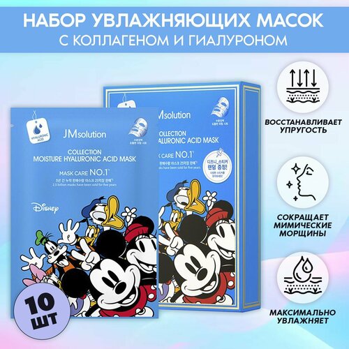 JMsolution, Набор увлажняющих масок с коллагеном и гиалуроном COLLECTION MOISTURE HYALURONIC ACID MASK, 10 штук