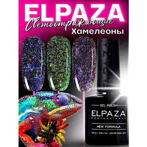 ELPAZA Гель лак для ногтей набор с блестками светоотражающий № 12
