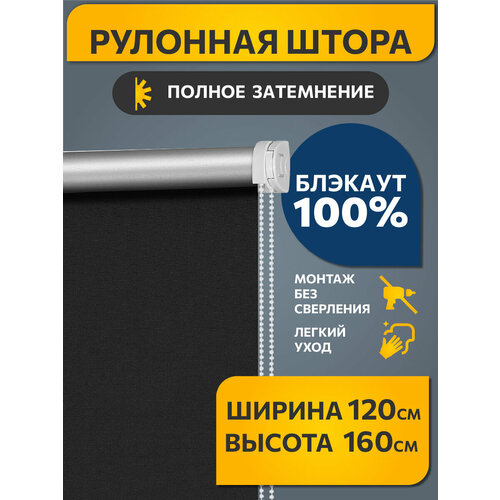 Рулонные шторы Блэкаут Плайн Черный DECOFEST 120 см на 160 см, жалюзи на окна