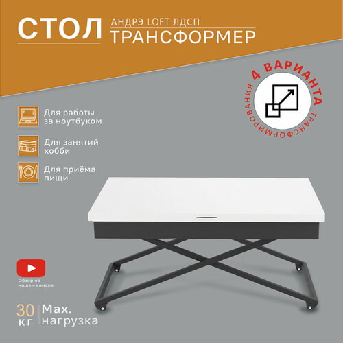 Стол универсальный трансформируемый андрэ Loft ЛДСП белый/чёрный