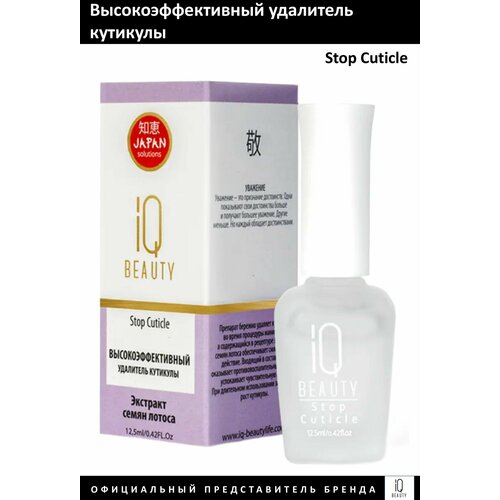 IQ Beauty Высокоэффективное средство для удаления кутикулы Stop Cuticle 12,5мл