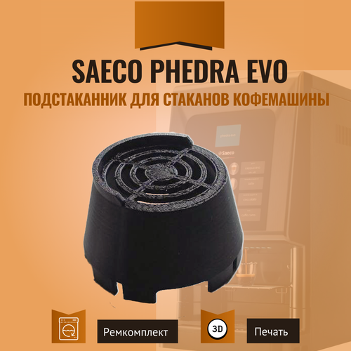 Подставка / подстаканник для кофемашины Saeco Phedra Evo с бортиком