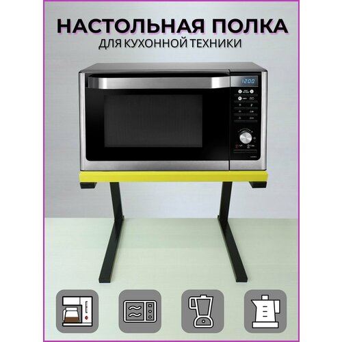 Кронштейн для микроволновой печи (СВЧ), бытовой и кухонной техники, 30х40см, высота 32 см