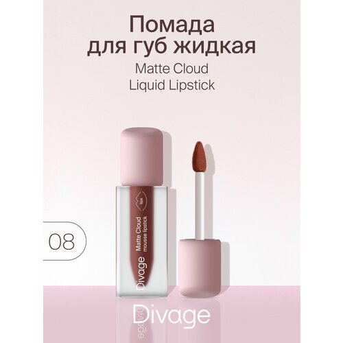 Divage Помада для губ жидкая матовая Matte Cloud Liquid Lipstick тон 08