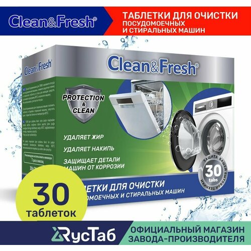 Очиститель для посудомоечных и стиральных машин Clean&Fresh 30 шт. / Таблетки для очистки посудомоечных машин