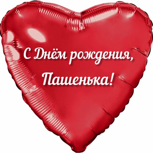 Шар с именной надписью, сердце красное, фольгированное "С днем рождения, Пашенька!"