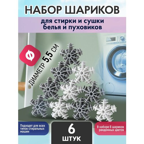 Шарик набор для стирки белья, пуховиков