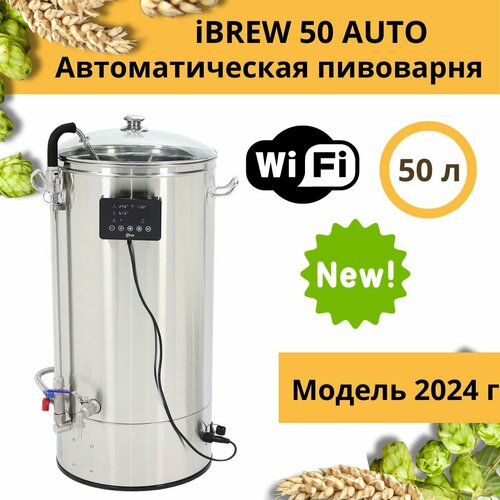 Мини-пивоварня iBrew 50 Auto без чиллера