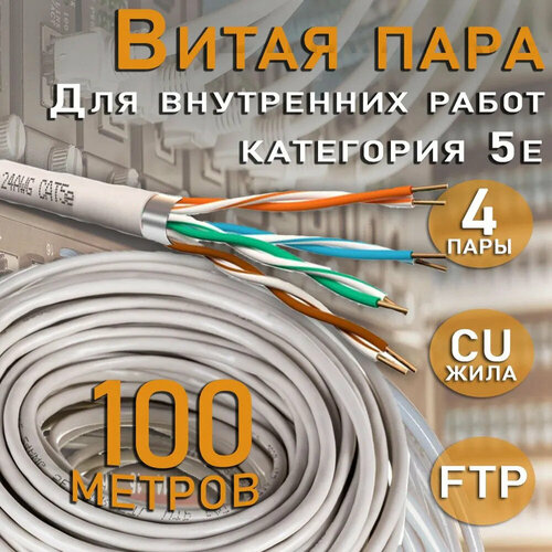 Внутренний интернет кабель витая пара FTP, CAT 5e, PVC, 4х2х0,52 мм, 24AWG, INDOOR, Cu (чистая медь), 100 метров