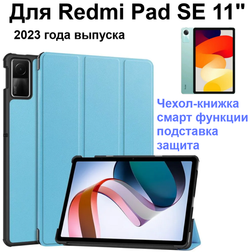 Для Redmi Pad SE Магнитный смарт чехол-книжка для планшета голубой