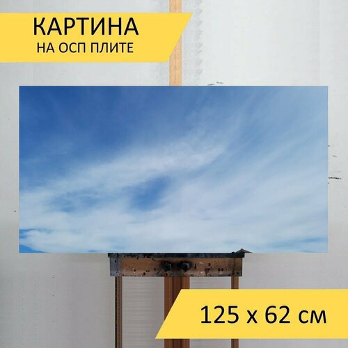 Картина на ОСП 125х62 см. "Небо, облака, крыши" горизонтальная, для интерьера, с креплениями