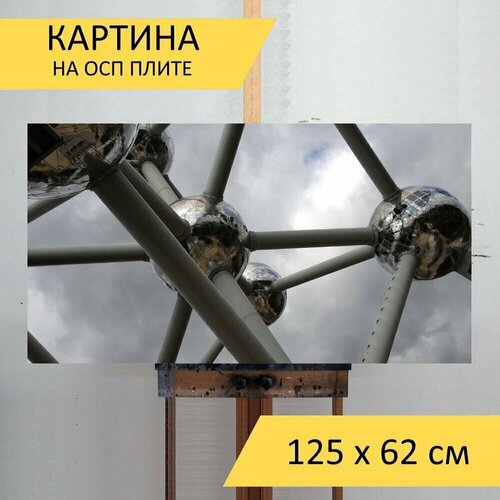 Картина на ОСП 125х62 см. "Атомиум, брюссель, бельгия" горизонтальная, для интерьера, с креплениями