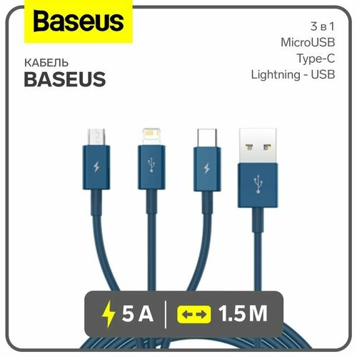 Кабель 3 в 1 Baseus, 5 А, MicroUSB/Type-C/Lightning - USB, 1.5 м, голубой