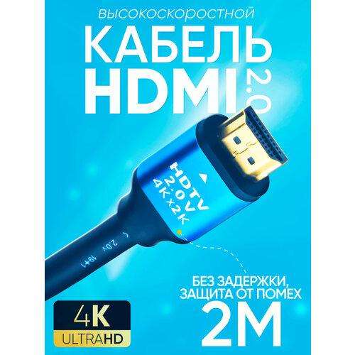 Кабель HDMI 2м цифровой видео провод HDMI-HDMI с позолоченными контактами 1080 FullHD 4K UltraHD 3D для монитора, телевизора, компьютера, ноутбука