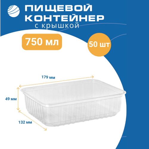 Контейнер пищевой для хранения С крышкой, 750 мл, 50 шт. в упаковке, Волга Полимер