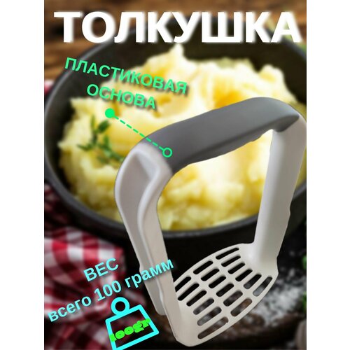Толкушка для приготовления картофеля "PRESS POTATOES light", пластиковая, высота / глубина - 16,5 см, рабочий диаметр - 7 см х 12 см