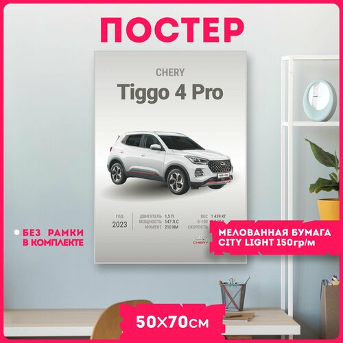 Постер на стену интерьерный плакат авто Chery Tiggo 4 Pro