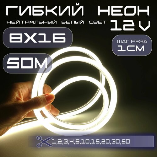 Гибкий неон 12V белый нейтральный 8х16, 10W, 110 Led, IP67 шаг реза 1 см, 50 метров