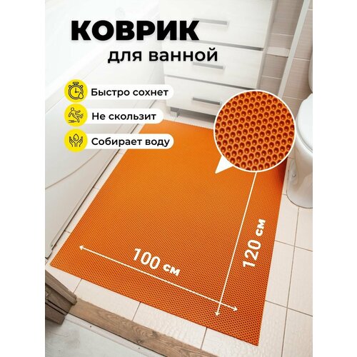 Коврик для ванной комнаты EVA ЕВА 100х120см оранжевый соты