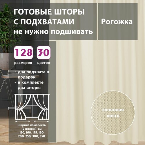 Комплект штор рогожка Ivory 87,5х262 см (2 шт)