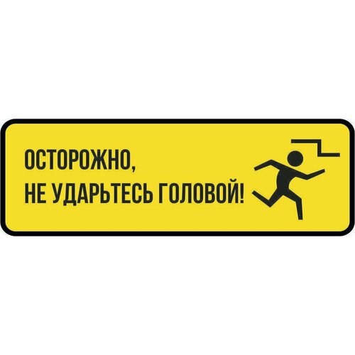 Табличка "Осторожно, не ударьтесь головой!" 100х300 мм