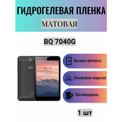 Матовая гидрогелевая защитная пленка на экран планшета BQ 7040G / Гидрогелевая пленка для бкю 7040г