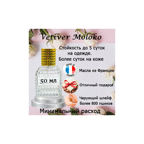 Масляные духи Vetiver Moloko, женский аромат, 50 мл.