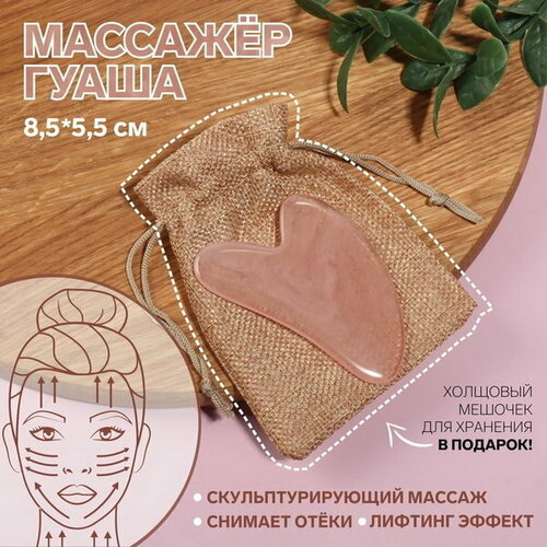 Массажёр гуаша "Сердце", 8.5 x 5.5 см, цвет розовый