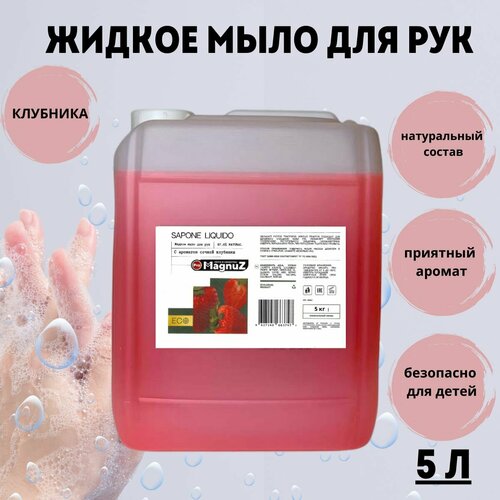 Жидкое мыло для рук 5 литров Клубника. Антибактериальный и гипоаллергенный эффект Magnuz-PRO