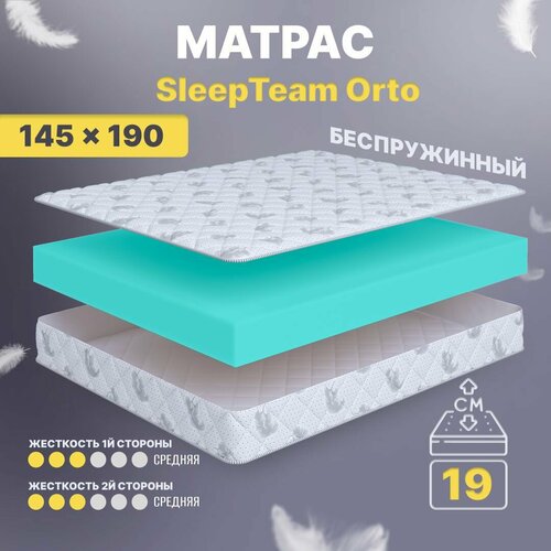 Матрас 145х190 беспружинный, анатомический, для кровати, SleepTeam Orto, средне-жесткий, 19 см, двусторонний с одинаковой жесткостью