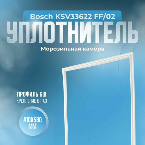 Уплотнитель для холодильника KSV33622 FF/02. (Морозильная камера), Размер - 410х580 мм. БШ