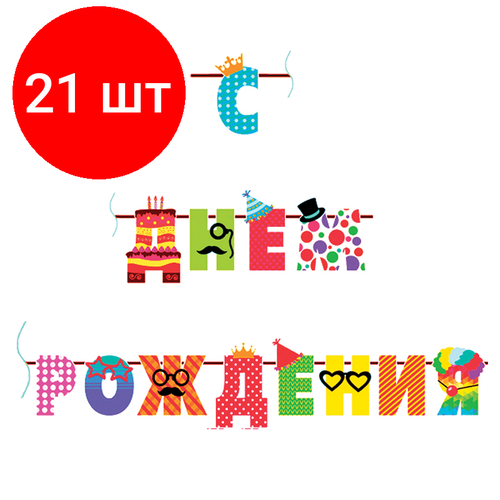 Комплект 21 шт, Гирлянда-буквы ПатиБум "С Днем Рождения. Веселые буквы", 250см, европодвес