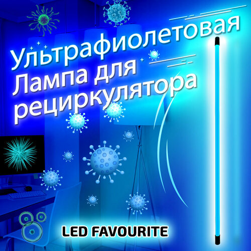 Ультрафиолетовая лампа бактерицидная LED FAVORITE T8 UV 30W для обеззараживания помещения