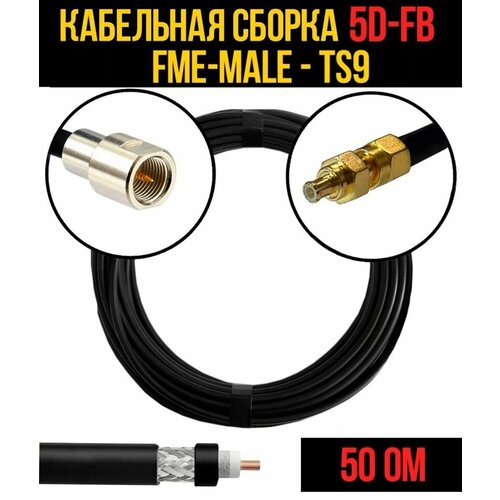 Кабельная сборка 5D-FB (FME-male - TS9), 4 метра