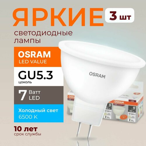 Светодиодная лампочка OSRAM GU5.3 7 Ватт 6500К холодный свет MR16 спот 220-240V LED 865, 7W, 560лм, набор 3шт