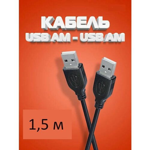 Кабель USB 2.0 AM/AM, длина 1,5 м, черный