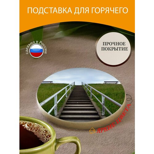 Подставка под горячее "Дамба лестница берега, небеса, этапы" 10 см. из блого мрамора