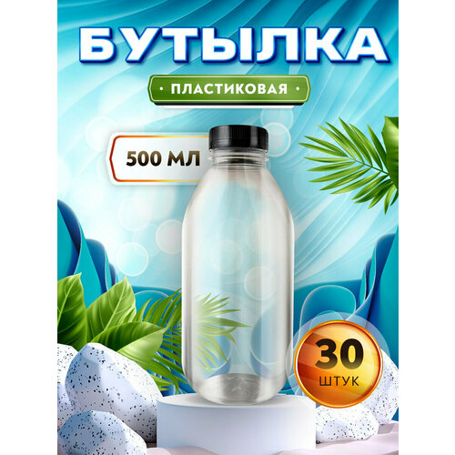 Бутылка для соков, молока, коктейлей, смузи - 500мл. (30 штук)
