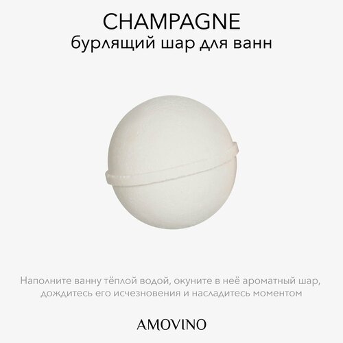 Бурлящий шар для ванны AMOVINO "Champagne"