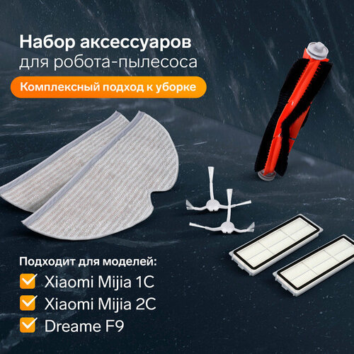 Комплект фильтров, щеток и тряпок для робот-пылесоса Xiaomi Mijia 1C, 2С, 1Т Dreame F9